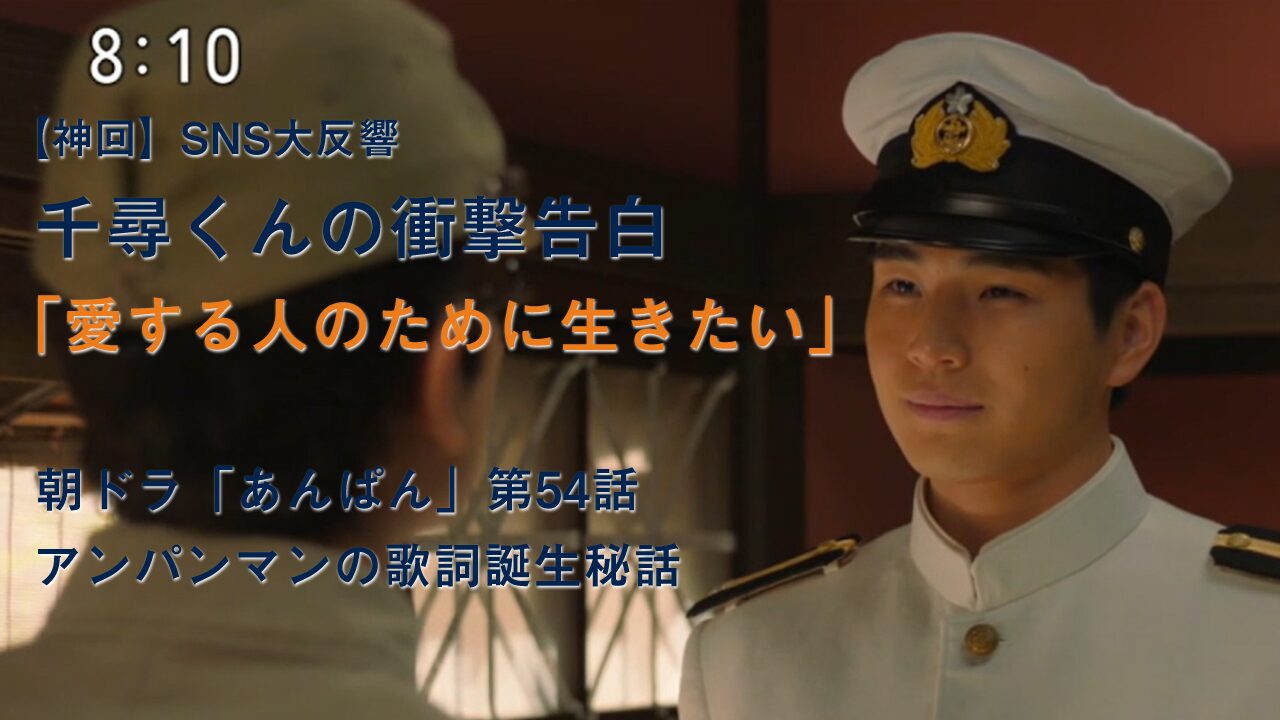 【朝ドラ『あんぱん』第11週第54話 感想・考察・ネタバレ】千尋くんの「愛する人のために生きたい」発言が話題沸騰！戦争への本音と兄への想いに ...