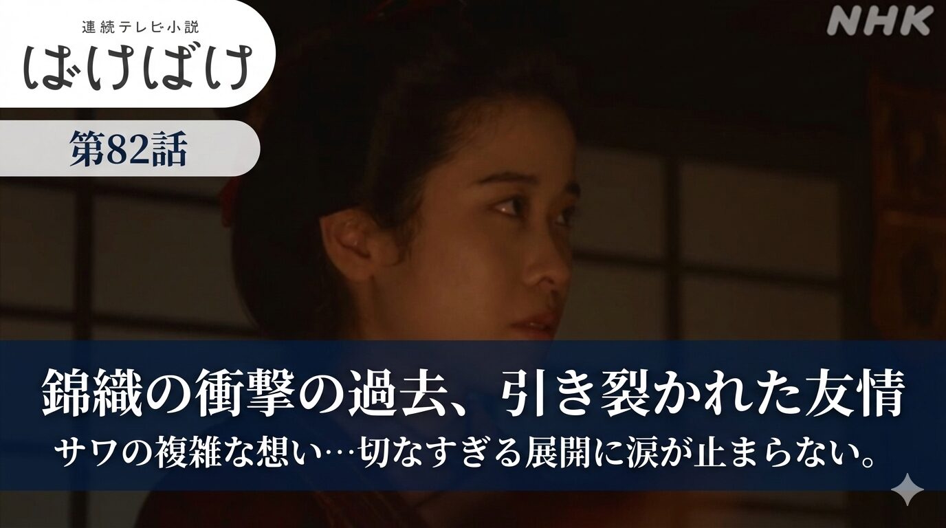 【ばけばけ第17週第82回あらすじ ネタバレ感想】錦織の衝撃の過去と、サワの複雑な想い──友情の溝が深まる切ない展開に | ドラマログ ...